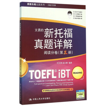 文勇的新托福真题详解(阅读分卷第3册)/美联乐闻出国系列
