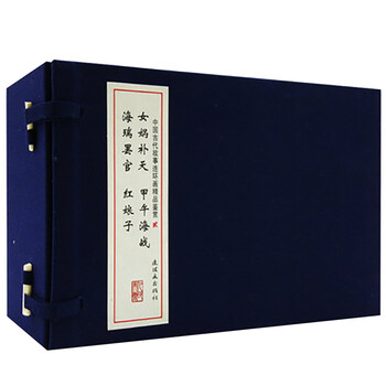 中国古代故事连环画精品鉴赏(2)线装版全4册女娲补天 甲午海战 红娘子人民美术出版社连环画小人书