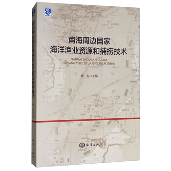 南海周边国家海洋渔业资源和捕捞技术