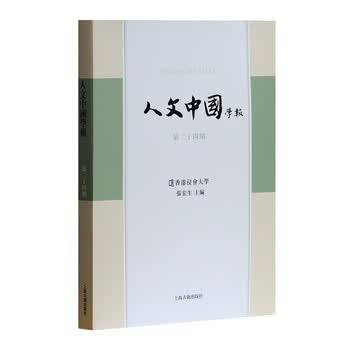 人文中国学报·第24期