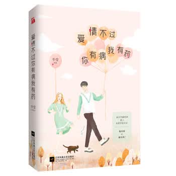 爱情不过你有病我有药