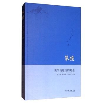 攀援：美学高原前的足迹