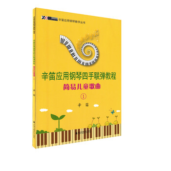 辛笛应用钢琴四手联弹教程 简易儿童歌曲1辛迪应用钢琴教学丛书