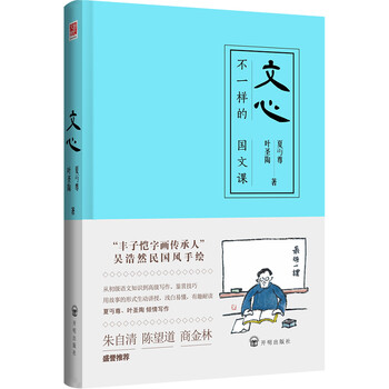 正版包邮 文心 不一样的国文课 学校推荐中学生国文知识读物 丰子恺画风传承 叶圣陶夏丏尊 语文指导课