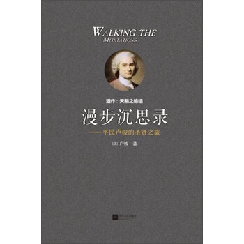 包邮正版漫步沉思录-平民卢梭的圣贤之旅9787539972176