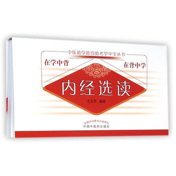 内经选读/中医助学助背助考掌中宝丛书