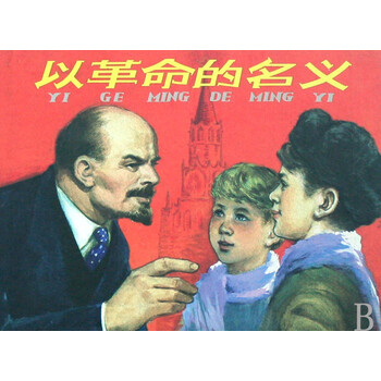 以革命的名义(精)