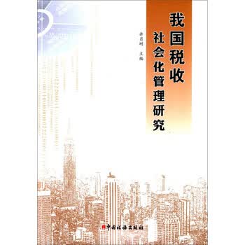 我国税收社会化管理研究