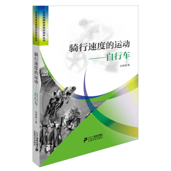 正版书籍 全民阅读体育知识百科丛书·骑行速度的运动--自行车9787556800872