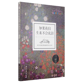 西方经典诗歌温暖彩绘纪念本：如果我们生来不会流泪