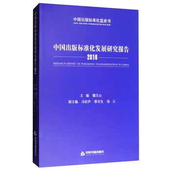 中国出版标准化发展研究报告2016