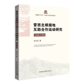 晋西北根据地互助合作运动研究：1940-1949