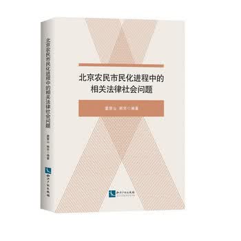 北京农民市民化进程中的相关法律社会问题