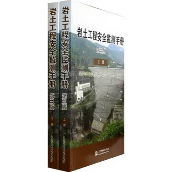 岩土工程安全监测手册(第3版上下)