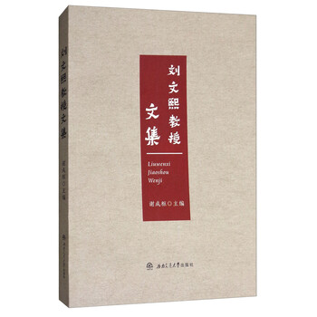 刘文熙教授文集9787564358730