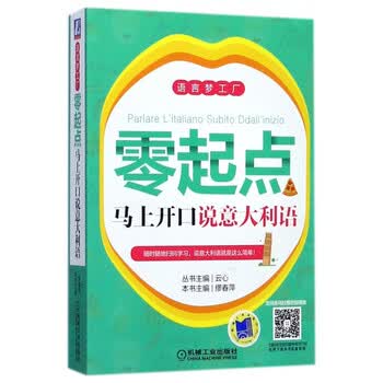 零起点马上开口说意大利语/语言梦工厂