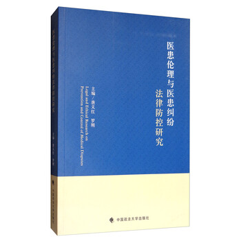 医患伦理与医患纠纷法律防控研究