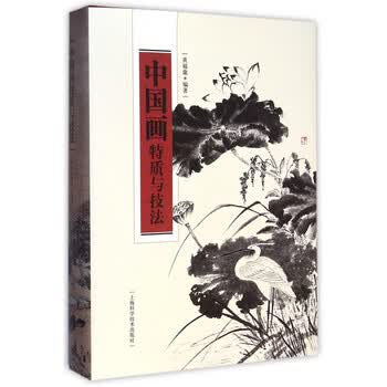 中国画特质与技法(精)
