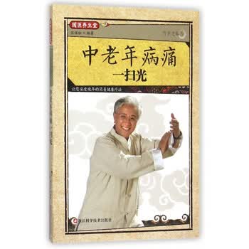 传世老偏方中老年病痛一扫光/国医养生堂