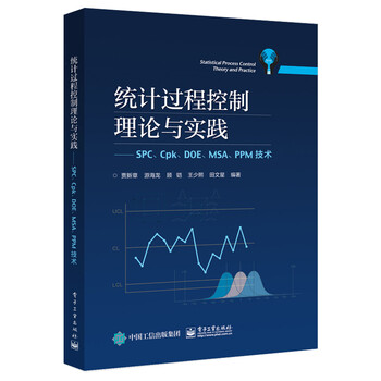 统计过程控制理论与实践――SPC、Cpk、DOE、MSA、PPM技术