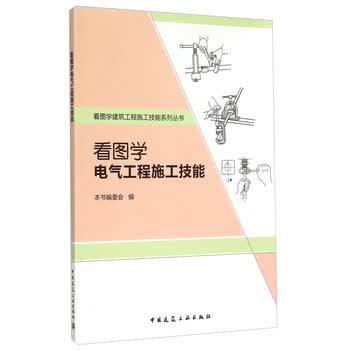 看图学电气工程施工技能