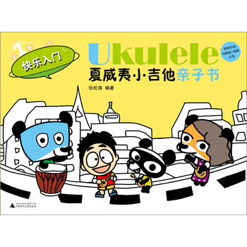 Ukulele夏威夷小吉他亲子书
