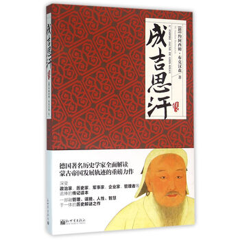 名家名传典藏书系：成吉思汗传