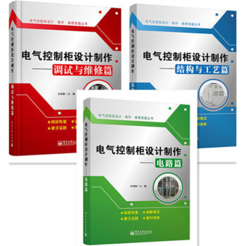 电气控制柜设计制作 调试与维修篇+结构与工艺篇+ 电路篇 3册套装 电机与电气控制装配书籍