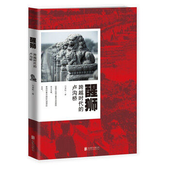 醒狮：跨越时代的卢沟桥