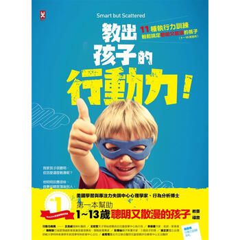 教出孩子的行動力: 11種執行力訓練, 輕鬆搞定聰明又散漫的孩子 (1-13歲適用)