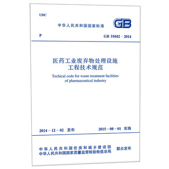中华人民共和国国家标准：医药工业废弃物处理设施工程技术规范（GB 51042-2014）