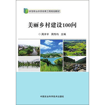 美丽乡村建设100问