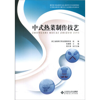 中式热菜制作技艺