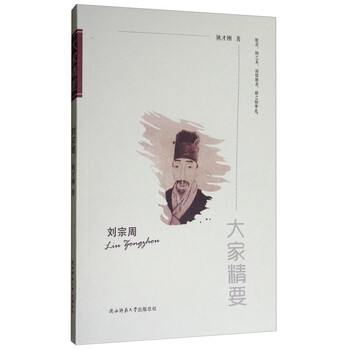 大家精要：刘宗周