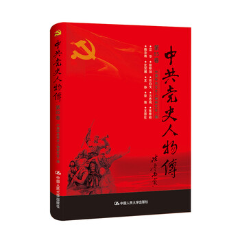 中共党史人物传·第85卷（江华 徐彬如 任白戈 方志纯 张维桢 赖汝樵 沈安娜 王铮 黎强 王崇伦）