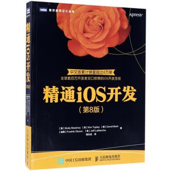 精通iOS开发(第8版)/图灵程序设计丛书