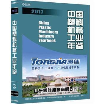 中国塑料机械工业年鉴2017