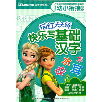 快乐写基础汉字/迪士尼幼小衔接必备描红天天练