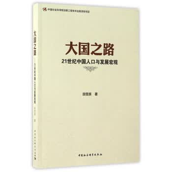 大国之路(21世纪中国人口与发展宏观)