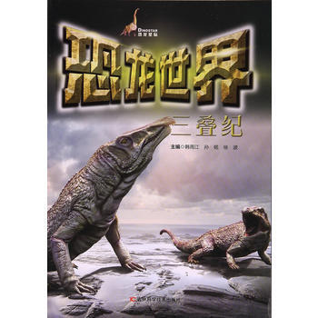 恐龙世界 三叠纪