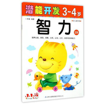 潜能开发：智力（3-4岁 幼儿园中班 2B）