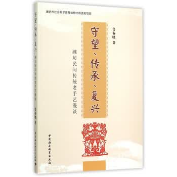 守望传承复兴(潍坊民间传统老手艺漫谈)