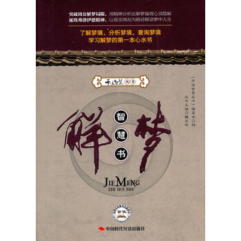 解梦智慧书 书籍 娱乐 休闲 风水