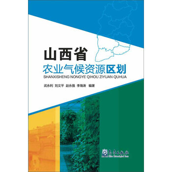 山西省农业气候资源区划