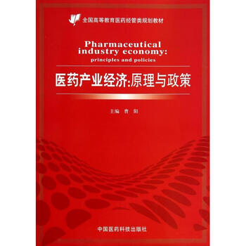 正版 医药产业经济：原理与政策 全国高等教育医药经管类规划教材 曹阳主编 医药科技