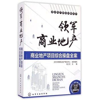 领军商业地产(商业地产项目综合操盘全案)/商业地产操盘攻略系列
