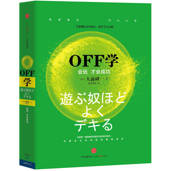 OFF学 会玩才会成功