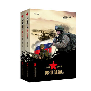 正版 苏俄陆军 1941—2017 上海社会科学院出版社 9787552021219