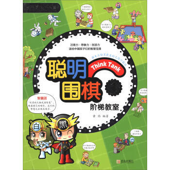 聪明围棋阶梯教室1(2017版)