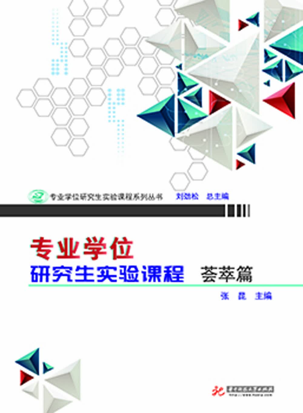 专业学位研究生实验课程.荟萃篇